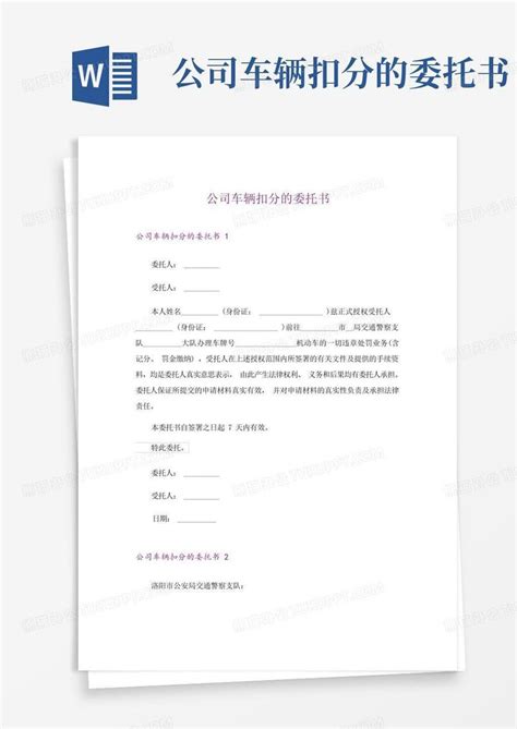 公司车辆扣分的委托书Word模板下载 编号lnydrzrj 熊猫办公