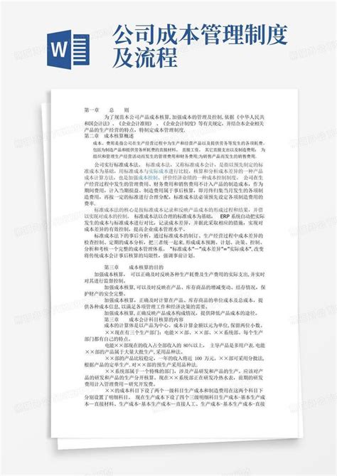 公司标准成本核算管理制度word模板下载编号qgnbydma熊猫办公