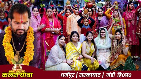 श्रीमद् भागवत कथा कलश यात्रा धर्मपुर { सरकाघाट } मंडी हि०प्र०