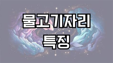 물고기자리 특징 성격 장점 단점 연예인 궁합 미라클 운세