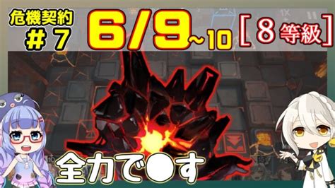 【アークナイツ】危機契約7cc7 69 灼熱の溶岩洞 低レアのみ 8等級、指定契約【arknights明日方舟】｜動画配信者支援ブログ
