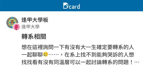 轉系相關 逢甲大學板 Dcard