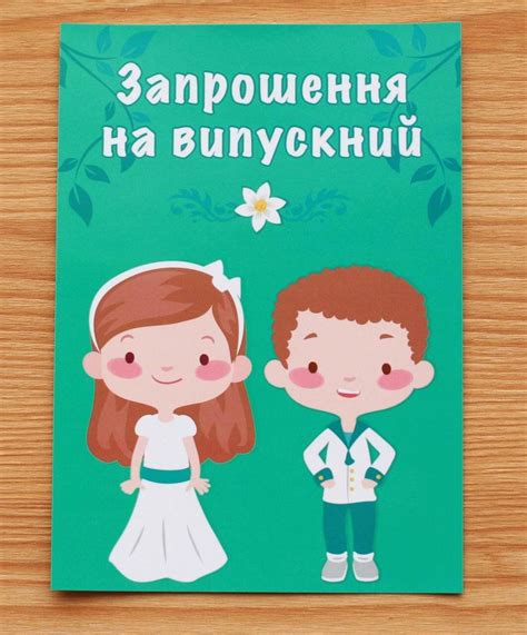 Запрошення на випускний з листочками