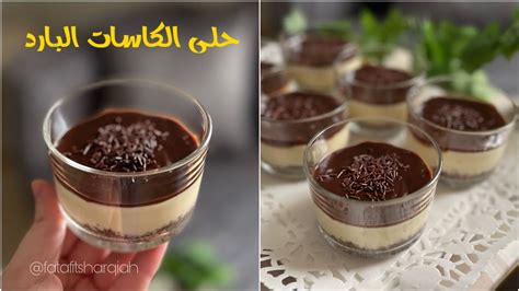 حلى الكاسات البارد ب10 دقائق سهل وسريع ولذيذ حلى بارد ب10دقائق Youtube