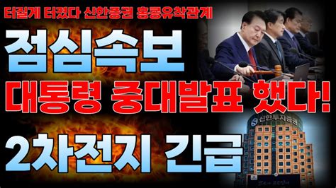 점심속보 🚨 2차전지 긴급 대통령 중대발표 터질게 터졌습니다 에코프로 에코프로비엠 포스코홀딩스 박순혁 서정덕tv Youtube