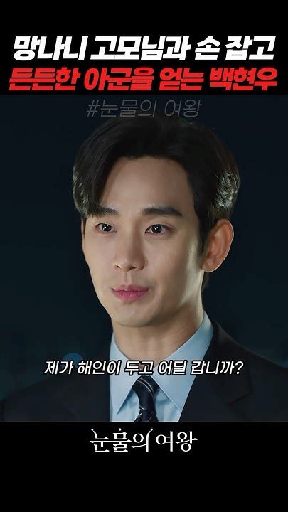 고모님과 손잡는 백현우 눈물의여왕 Youtube