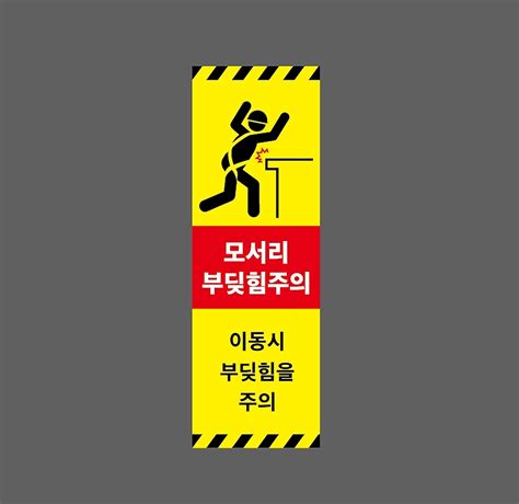 모서리 부딪힘주의 경사지넘어짐주의 올라가지마시오 산업스티커 표지판 자석 산업안전관리