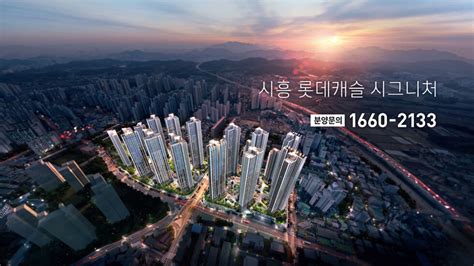 시흥 롯데캐슬 시그니처