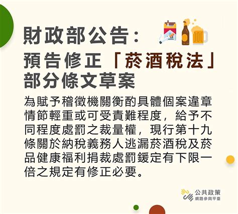 財政部公告：預告修正「菸酒稅法」部分條文草案 🔸 修正草案詳細內容 全民來join【公共政策網路參與平臺】
