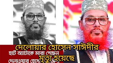 দেলোয়ার হোসেন সাঈদীর মৃত্যু হয়েছে Youtube