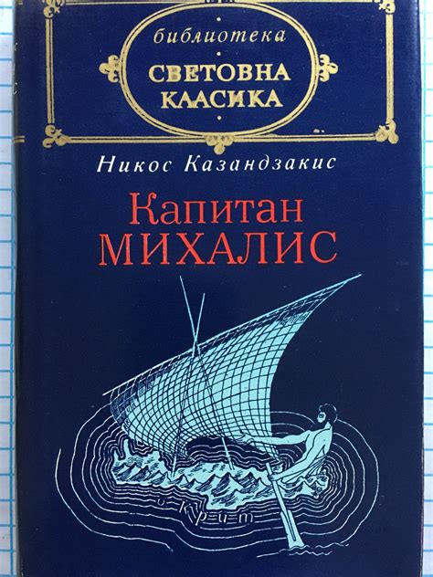 Капитан Михалис: Роман | Ортограф - антикварна книжарница