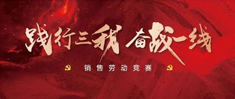 资产经营公司践行三我奋战一线劳动竞赛效果初显 营销 客户 销售
