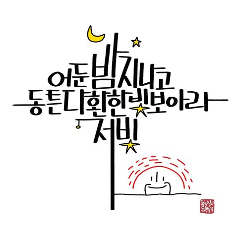하나님과 동행일기 찬송가 516장 옳은 길 따르라 의의 길 하나님과동행일기 캘리그라피
