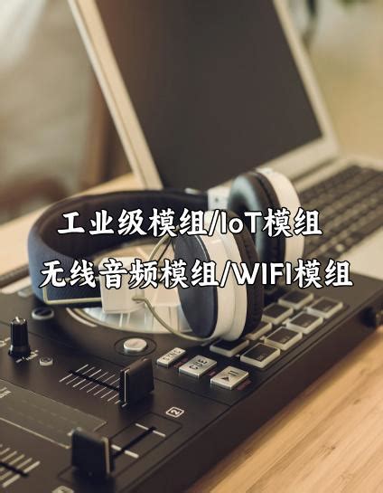 深耕无线射频模组领域，飞腾云授权世强硬创代理wifiiot模组 知乎