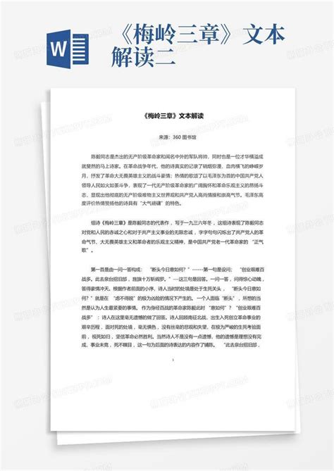 《梅岭三章》文本解读二 word模板下载 编号ldrzmrjo 熊猫办公