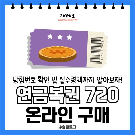 연금복권 720 사는 법 온라인 구매 방법 및 당첨번호 확인 실수령액 얼마 네이버 블로그