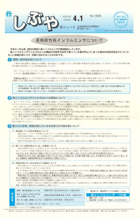 高病原性鳥インフルエンザについて Shibuya City Record