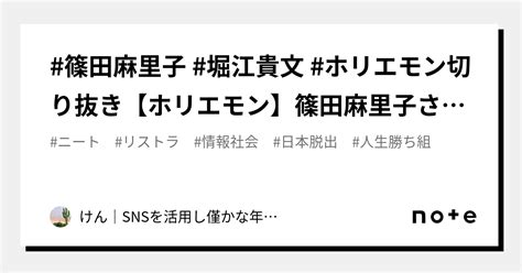 篠田麻里子 堀江貴文 ホリエモン切り抜き【ホリエモン】篠田麻里子さんの不倫相手篠塚孝哉さんの会社の実態に言葉を失いました｜けん