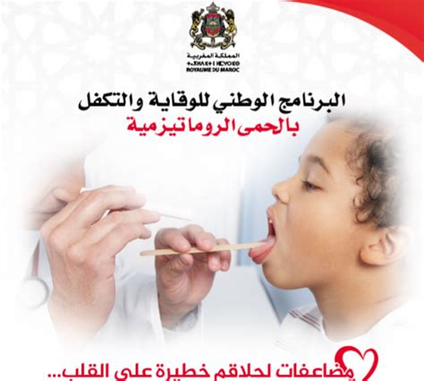 وزارة الصحة تطلق حملة وطنية للتحسيس بالحمى الروماتيزمية ومضاعفاتها على