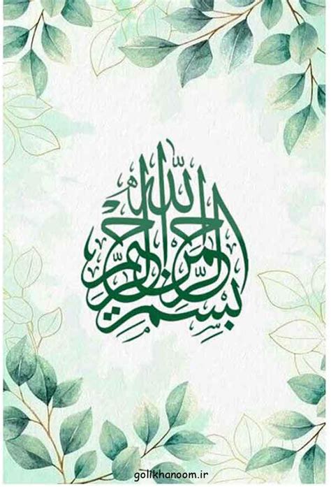 عکس بسم الله الرحمن الرحیم ” 2025؛ بسیار زیبا با فونت های جذاب طرح های