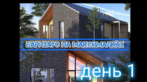 Барнхаус на максималках. День 1. Окладное. - YouTube