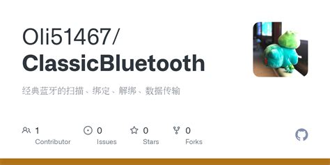 GitHub Oli51467 ClassicBluetooth 经典蓝牙的扫描绑定解绑数据传输