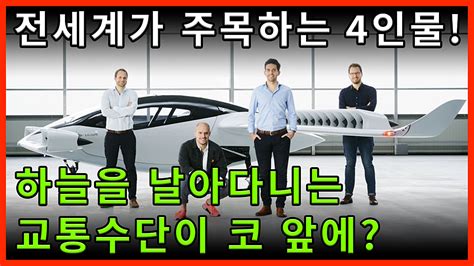 미래의 교통수단을 선점하기 위한 텐센트와 릴리엄의 관계 네이버 Tv