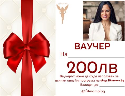 Ваучер за подарък Магазин Fitmama