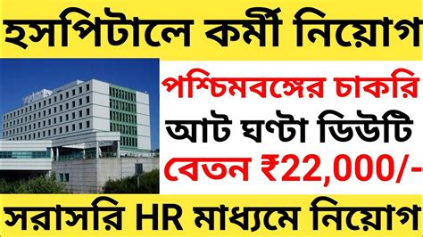 Hospital Job Vacancy In Kolkata L WB Latest Jobs L Hospital Jobs In Kolkata L YouTube