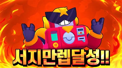 브롤스타즈 신규브롤러 서지 만렙찍었습니다 Youtube