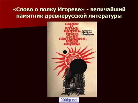 Слово о полку Игореве - презентация онлайн