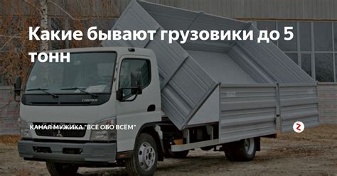 Какие бывают грузовики до 5 тонн канал мужика всё обо всём Дзен