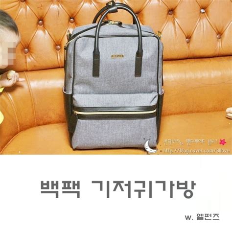 기저귀가방 백팩 수납도 디자인도 엘펀즈 네이버 블로그