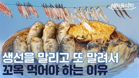 중요한 건 꺾이지 않는 바닷바람🌊 중꺾바로 말린 생선으로 만든 섬사람들만의 별미 요리 고흥 득량도 말린 생선 섬