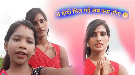 दोस्तो ये दीदी मिल गई Video Banati Hai Please Support Kijiye 🥺 Aap