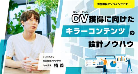 【セミナー無料アーカイブ配信】cv獲得に向けたキラーコンテンツの設計ノウハウ｜東京渋谷でコンテンツマーケティング事業・ブランドクリエイティブ