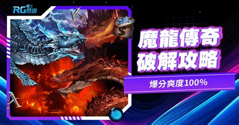 【魔龍傳奇破解攻略】爆分爽度100 富遊娛樂城