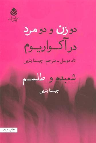 خرید و قیمت کتاب دو زن و دو مرد در آکواریوم ایکات