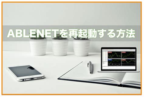 AblenetVPSを再起動する方法を解説エイブルネットパネルからログイン初心者から始めるMT4MT5を使ったFX自動売買ソフト
