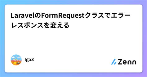 Laravelのformrequestクラスでエラーレスポンスを変える