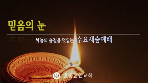 홍콩한인교회 2월 15일 수요새숨예배 믿음의 눈ii Youtube