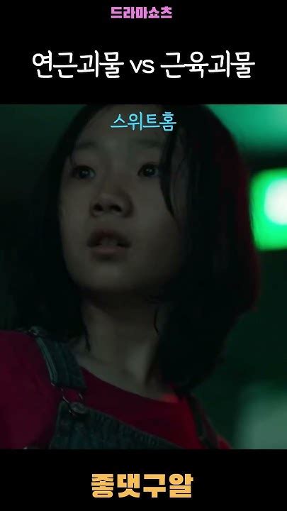 스위트홈 연근괴물 Vs 근육괴물 스위트홈 쇼츠 Youtube