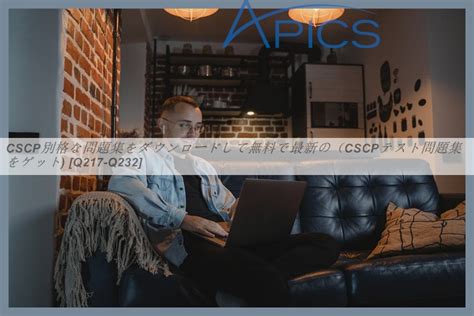 Cscp別格な問題集をダウンロードして無料で最新の（cscpテスト問題集をゲット [q217 Q232] Passtest
