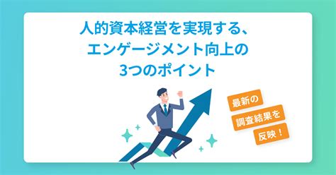 人的資本経営を実現する、エンゲージメント向上の3つのポイント