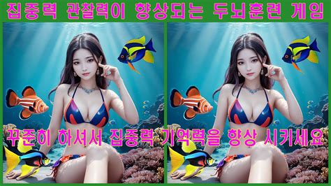다른 그림 찾기 틀린 그림 찾기 멘사급의 난이도 집중력 향상 기억력 향상 관찰력 향상 치매 예방 뇌 건강을 위해