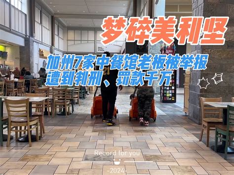 美国7家中餐馆老板因偷税漏税被判刑罚款千万 凤凰网视频 凤凰网