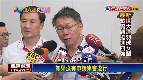 世大運－世大運閉幕維安部署 柯文哲嚴格執法－民視新聞 Youtube