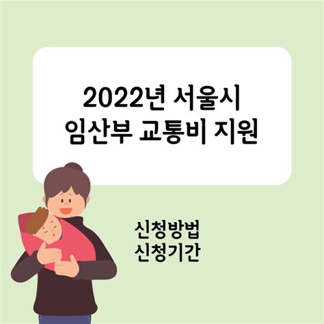 2022년 서울시 임산부 교통비 지원 신청 방법 기간 네이버 블로그