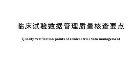 解读临床试验数据管理质量核查要点 知乎