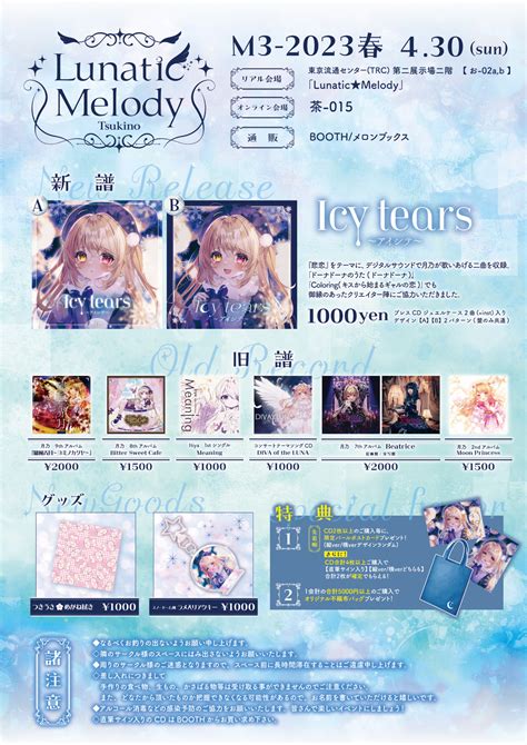 Icy Tears~アイシテ~ Lunatic★melody
